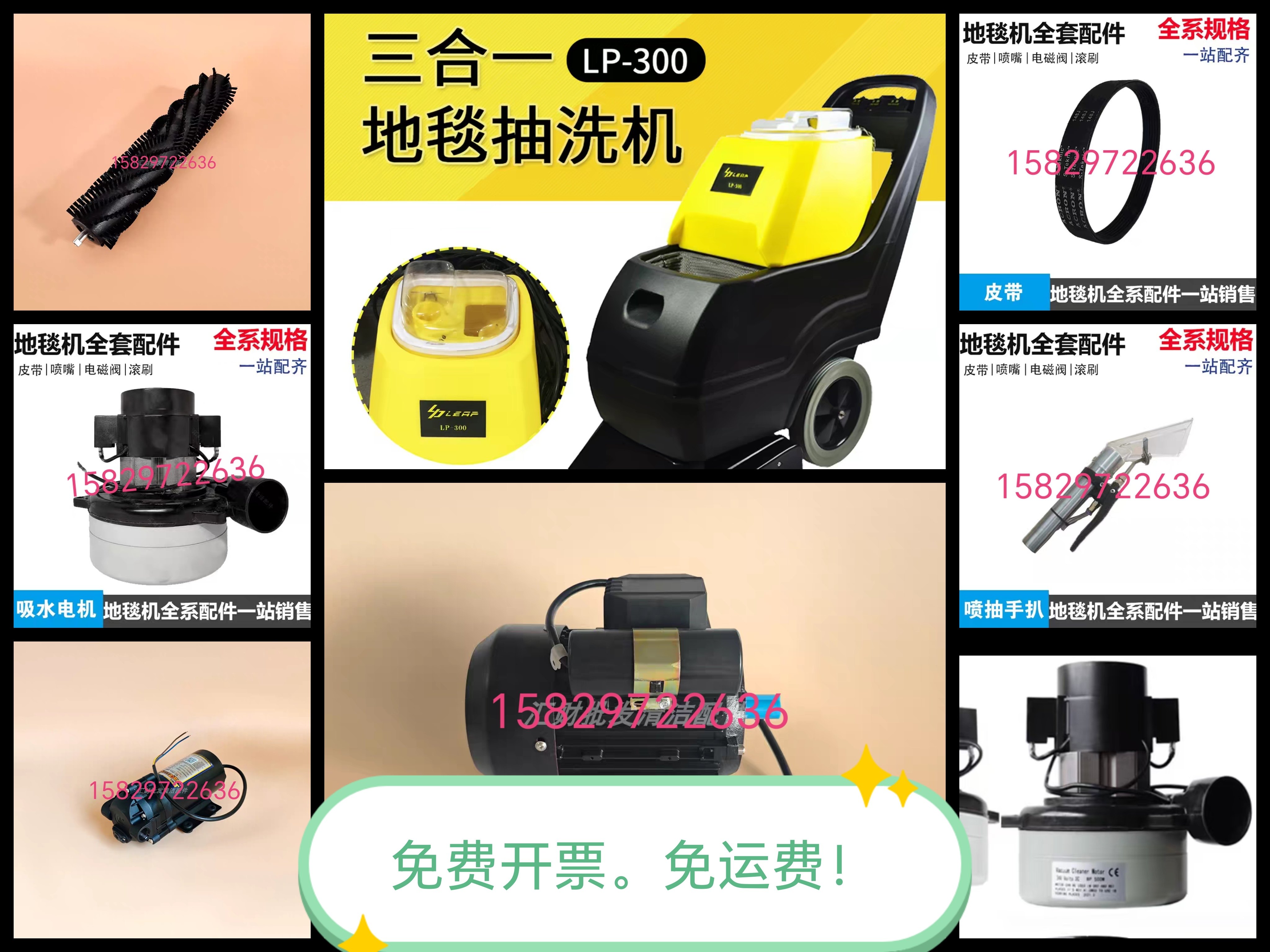 地毯清洗机配件力牌LP-300三合一吸洗一体机电机皮带喷嘴滚刷