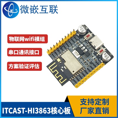 鸿蒙HarmonyOS 海思 Hi3861核心板Hi3863物联网wifi模块串口通讯
