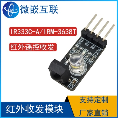 IRM-3638T红外遥控接收管红外接收发模块 IR333C-A发射管 二合一