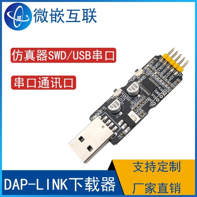 DAP-LINK下载器/仿真器 烧录器 免驱下载调试 无需安装驱动