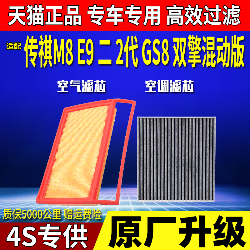 适配传祺M8 E9 二 2代 GS8 双擎混动版2.0T 空气滤芯空调滤芯格_虎窝淘
