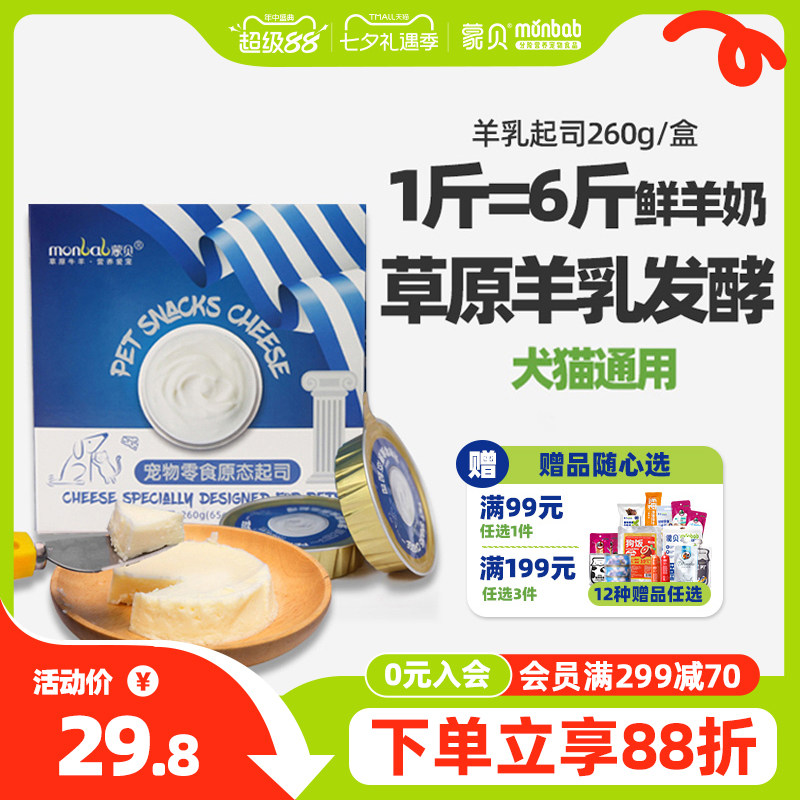 蒙贝宠物零食羊乳起司 宠物蛋糕奶酪罐头猫咪狗狗零食羊乳酪奶酪