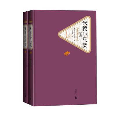 官方正版米德尔马契乔治·爱略特著项星耀译精装伟大的英文小说长篇名著名译系列丛书第三辑附赠有声读物人民文学出版社