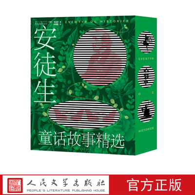 人民文学安徒生童话故事精选