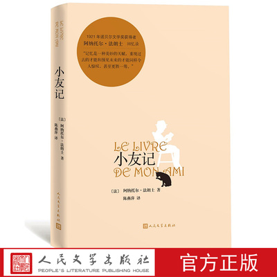 小友记法国阿纳托尔·法郎士著陈燕萍译诺贝尔文学奖获得者阿纳托尔·法郎士回忆录 童年回忆 清新隽永 韵味深长 人民文学出版社