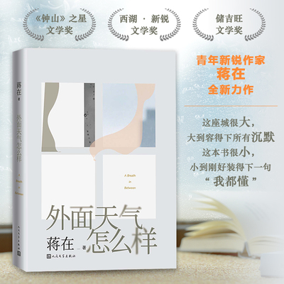 外面天气怎么样蒋在著女性小说集豆瓣年度图书宝珀文学奖爱情童话围城女性力量人民文学