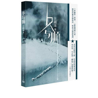 冬与狮长津湖水门桥原著