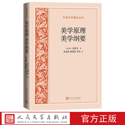 美学原理美学纲要[意大利]克罗齐著朱光潜韩邦凯罗芃译美学文艺理论人民文学出版社