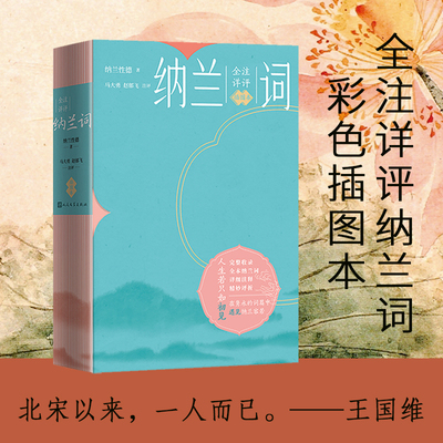 人民文学出版社诗词纳兰词