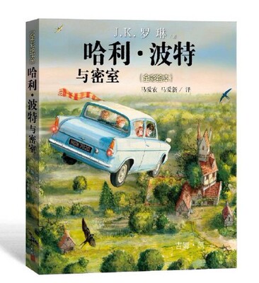 官方正版哈利.波特与密室平装全彩绘本J.K. 罗琳的魔法故事和吉姆凯的神奇插图人民文学出版社店长推荐