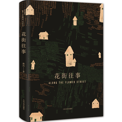 官方正版 花街往事 路内 著 长篇小说 当代文学 新书上市 八十年代 畅销书 人民文学出版社