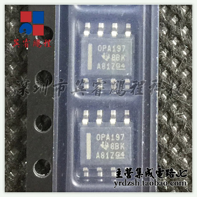 【英睿电子】 OPA197IDR  SOP8原装现货