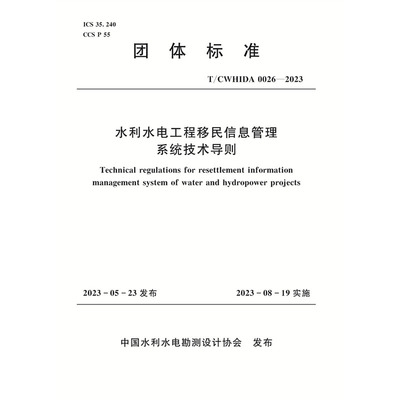 T/CWHIDA0026-2023移民