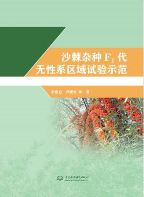 沙棘杂种F1代无性系区域试验示范