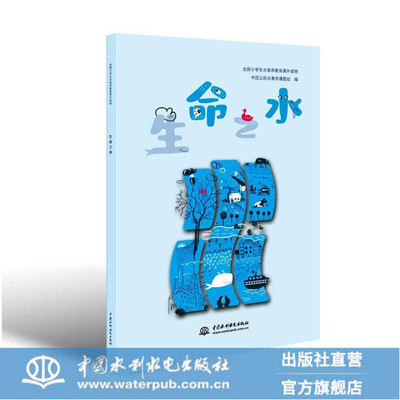 新书世界水日、中国水周”科普