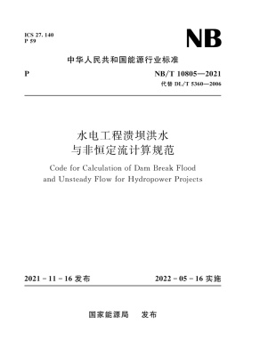 水电工程溃坝洪水与非恒定流计算