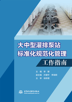 大中型灌排泵站（灌区）标准化