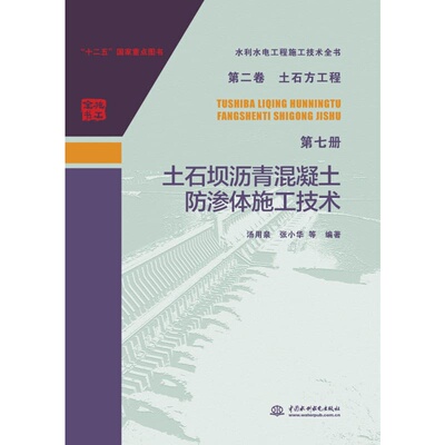 水利水电工程施工技术全书  第二卷  土石方工程  第七册  土石坝沥青混凝土防渗体施工技术