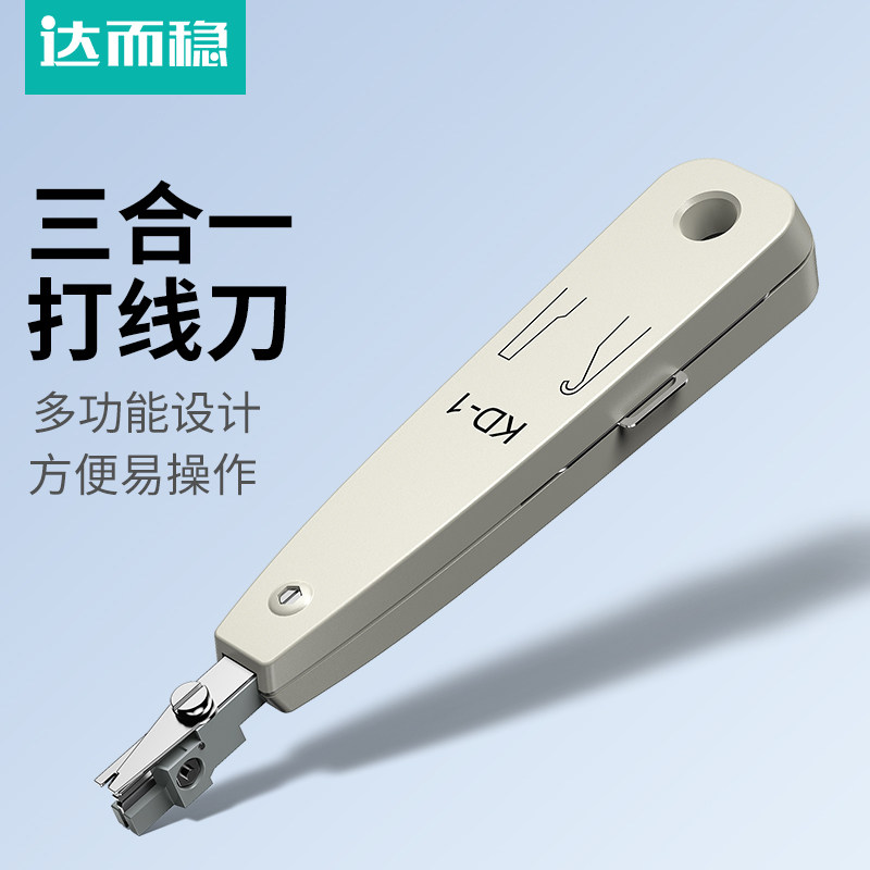 达而稳 三合一打线刀网络模块电话线网线打线器110卡线刀工具打线钳子