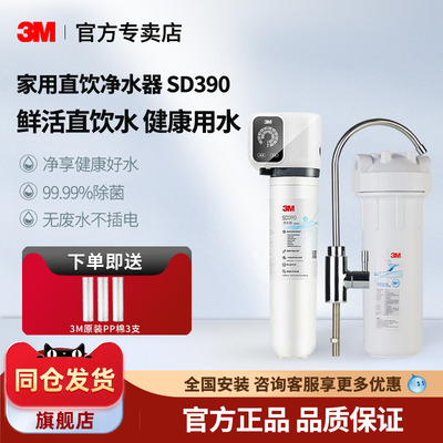 3m直饮厨房净水器SD390