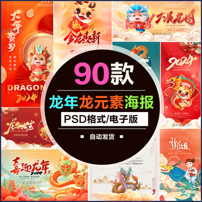 龙年海报龙元素PSD格式psd图层新年新春过年插画展板喜庆背景素材