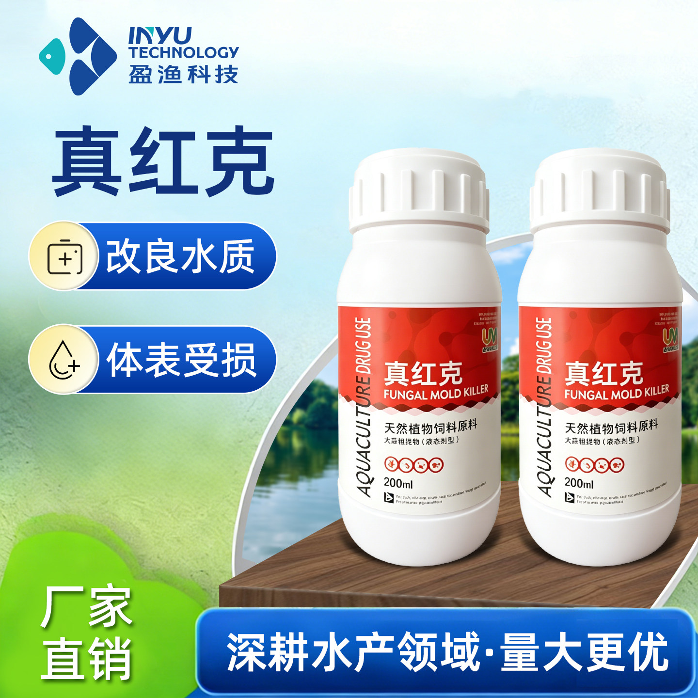 盈渔真红克 水产养殖用水质调节剂真红菌克水白霉毛腐皮烂皮鱼药