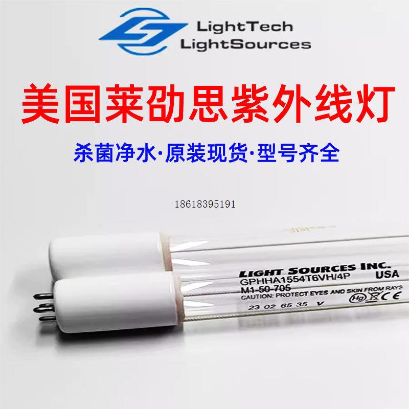 紫外线杀菌灯管GPHA1554T6VH/4P 320W莱邵斯LIGHTSOURCES臭氧UV灯