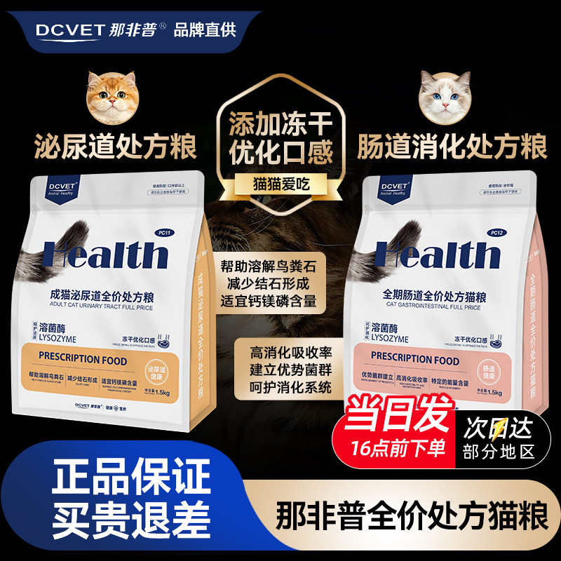 那非普泌尿道处方猫粮全价冻干粮呵护肠道消化处方猫粮成幼猫通用