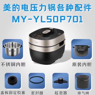 适用美的电压力锅MY-YL50P701内锅胆排气阀密封圈活动盖板储水盒