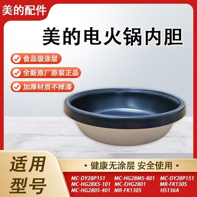 美的电火锅内胆FK130S/HS134/HS136/DY28P151原装正品不粘锅配件