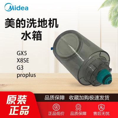 原装美的洗地机配件GX5配件GX5-S/X8SE清水箱G3 proplus /GX5全新