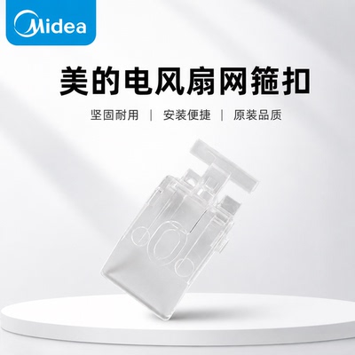 原厂美的电风扇FS40-10CR/13AR/13CR/15FR/15ERW/16FRA网罩网扣