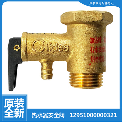 适用美的热水器配件止回泄限减压安全阀F11100-D/J F169-50J(H)