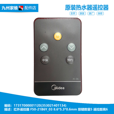 原装美的电热水器配件红外遥控器F80-15WB5(Y)/21BA1(HY)/21B6