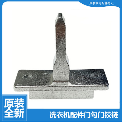 原装海尔洗衣机配件门扣钩勾EG8012BX19W EG8012BX19WG EG80B829G