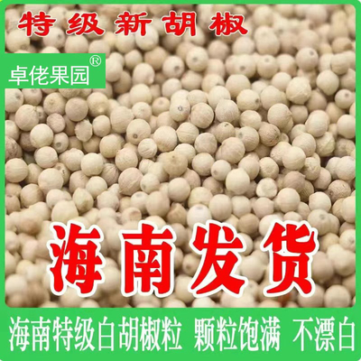 正宗海南白胡椒颗粒现磨纯白胡椒粉香辛辣味足调味料家用商用包邮