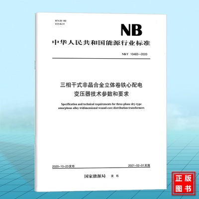 NB/T 10483—2020 三相干式非晶合金立体卷铁心配电变压器技术参数和要求