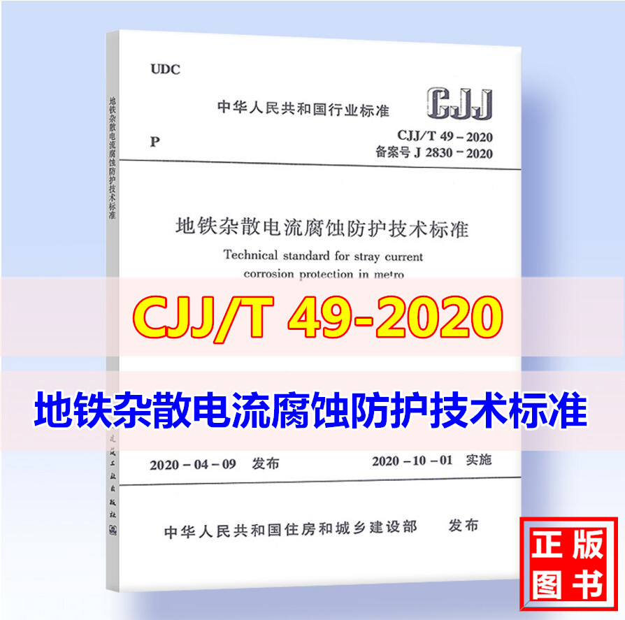 CJJ/T49-2020地铁杂散电流腐蚀防护技术标准附：条文说明_虎窝淘