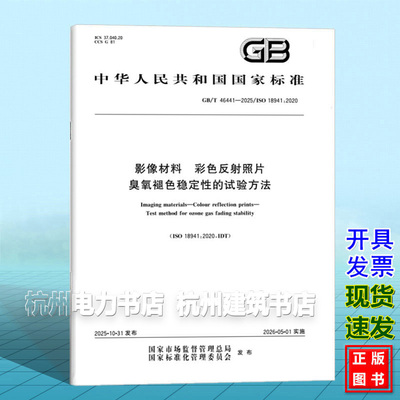 GB/T 46441-2025 影像材料 彩色反射照片 臭氧褪色稳定性的试验方法