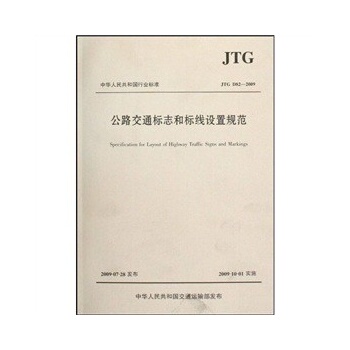 正版 JTG D82-2009公路交通标志和标线设置规范
