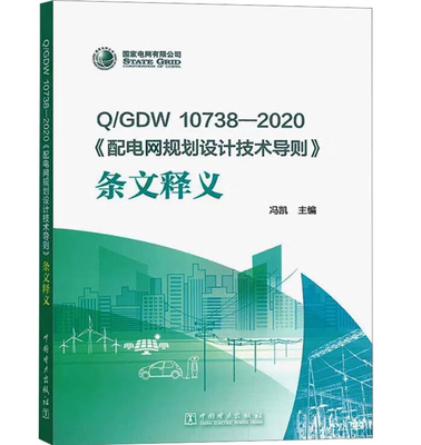 Q/GDW 10738-2020 《配电网规划设计技术导则》条文释义