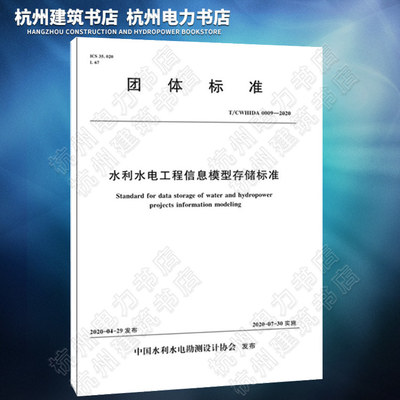 T/CWHIDA 0009-2020水利水电工程信息模型存储标准