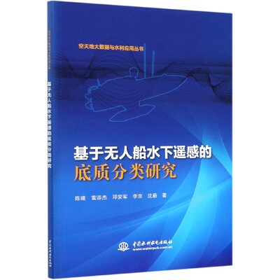 空天地大数据与水利应用丛书：基于无人船水下遥感的底质分类研究