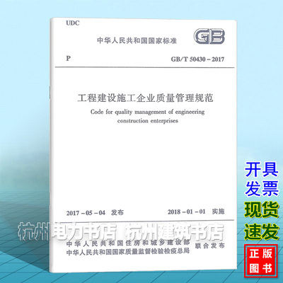 GB/T 50430-2017 工程建设施工企业质量管理规范