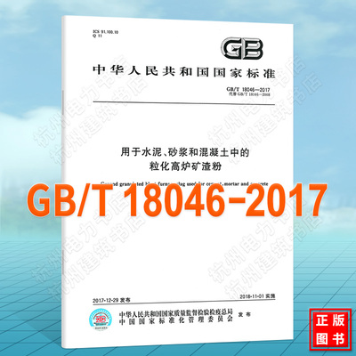 GB/T 18046-2017用于水泥、砂浆和混凝土中的粒化高炉矿渣粉 国家标准（GB)