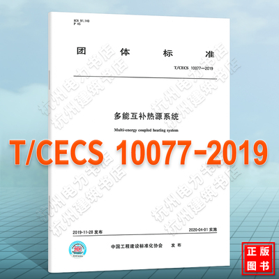 T/CECS 10077-2019多能互补热源系统