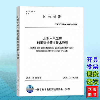 【正版现货】T/CWHIDA 0002-2018水利水电工程球墨铸铁管道技术导则