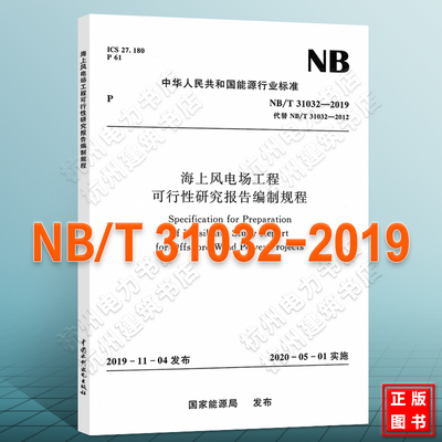 NB/T31032-2019海上风电场工程可行性研究报告编制规程