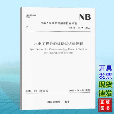 NB/T 11419-2023 水电工程升船机调试试验规程