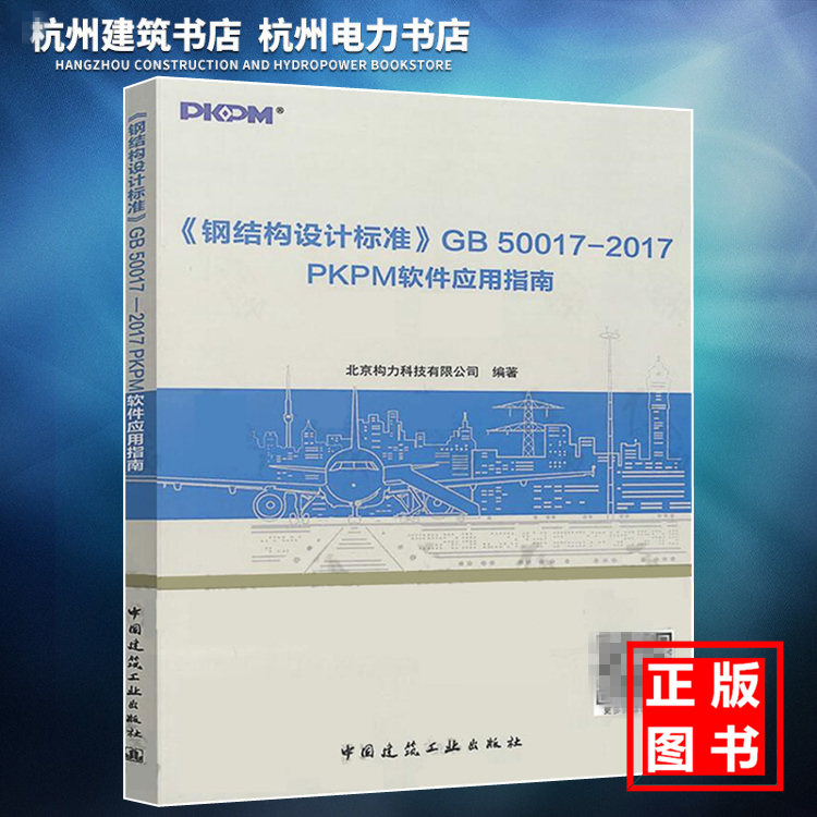 2019年新书 PKPM软件应用指南钢结构设计标准GB 50017-2017适合PKPM用户结构设计中国建筑工业出版社建筑结构与岩土工程_虎窝淘
